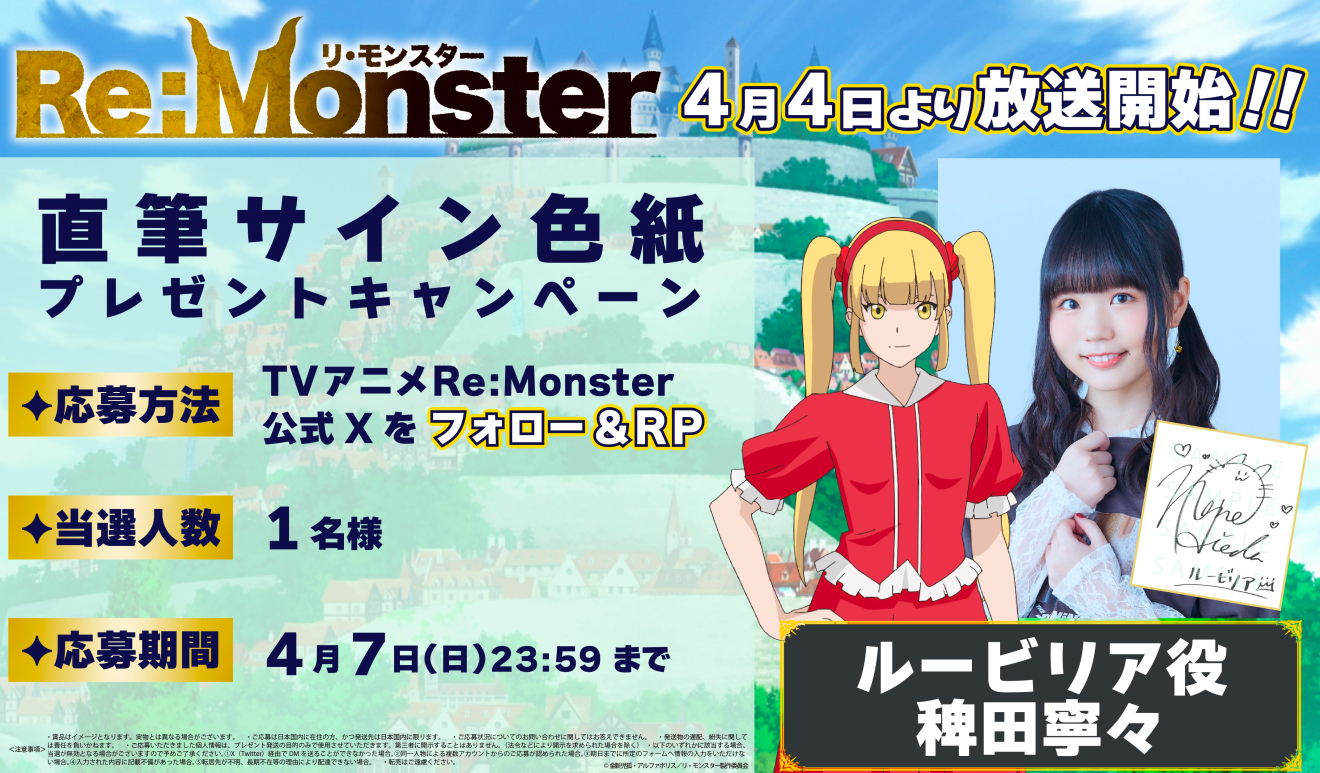 4月4日（木）放送開始のTVアニメ『Re：Monster』よりPV第2弾が解禁。追加キャスト：稗田寧々 | moca