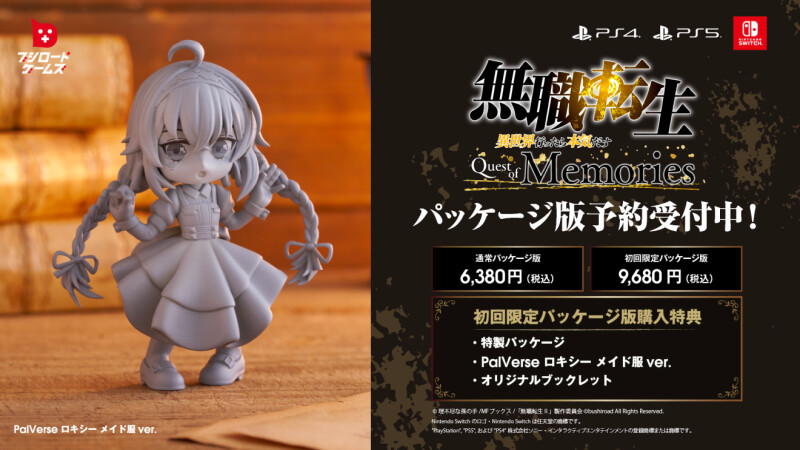 無職転生RPG『無職転生 ～異世界行ったら本気だす～ Quest of Memories』より「ロキシー メイド服Ver.」PVが公開 | moca