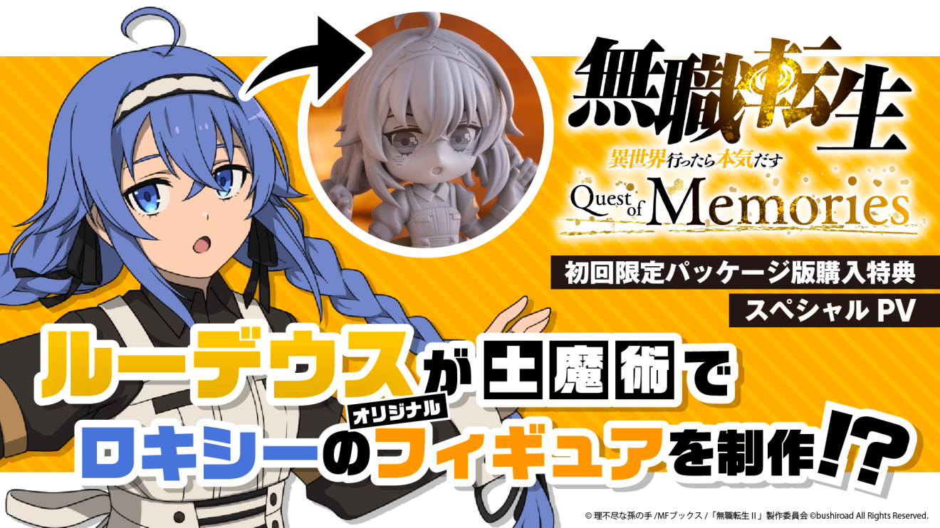 無職転生RPG『無職転生 ～異世界行ったら本気だす～ Quest of Memories』より「ロキシー メイド服Ver.」PVが公開 | moca