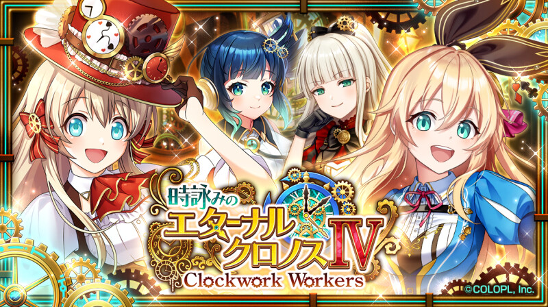 『クイズRPG 魔法使いと黒猫のウィズ』にて新イベント「時詠みのエターナル・クロノスⅣ Clockwork Workers」が開催 | moca