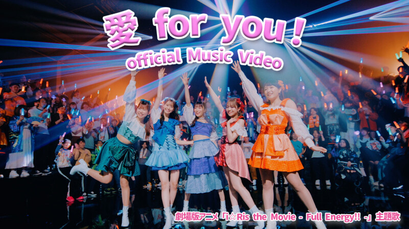 6月12日（水）リリースのi☆Ris 25thシングルより「愛 for you!」MVが公開。2つのキャンペーンも実施 | moca