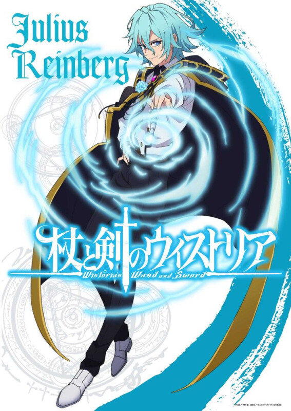 TVアニメ『杖と剣のウィストリア』よりユリウス・レインバーグ（CV.柿原徹也）アクションビジュアルが解禁 | moca
