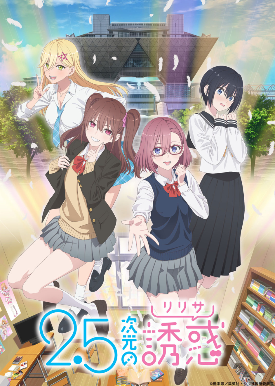 7月5日（金）放送開始のTVアニメ『2.5次元の誘惑』よりキービジュアル第2弾（school uniform ver）・PV第2弾が公開 | moca