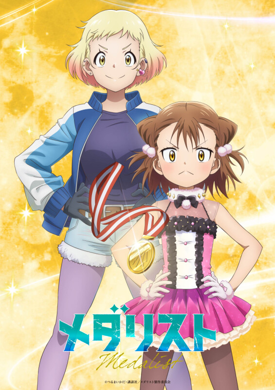 TVアニメ『メダリスト』よりPV第2弾が公開。小市眞琴・木野日菜・戸田めぐみ・小岩井ことり・三宅貴大ら追加キャストも発表 | moca