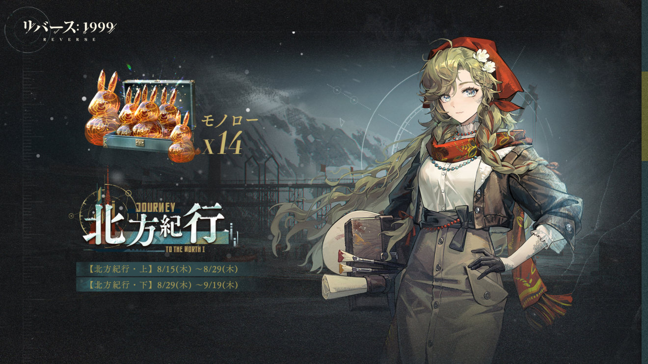 世紀末タイムリバースRPG『リバース：1999』にて新イベント「さらば、ライヤシュキ」が開催 | moca