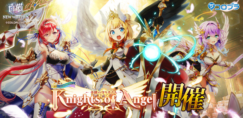 『白猫プロジェクト NEW WORLD'S』にて新イベント「Knights of Angel -奇蹟の守り手たち-」が開催 | moca