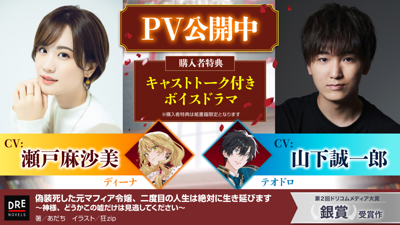 『偽装死した元マフィア令嬢、二度目の人生は絶対に生き延びます』書籍化を記念してPVが公開。キャスト：瀬戸麻沙美・山下誠一郎 | moca