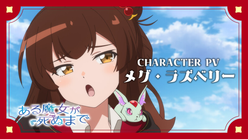 TVアニメ『ある魔女が死ぬまで』よりメグ・ラズベリー（CV.青山吉能）キャラクターPVが公開 | moca