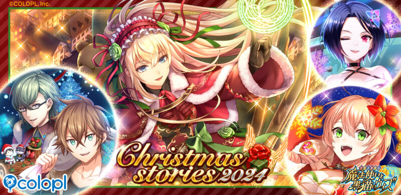 『クイズRPG 魔法使いと黒猫のウィズ』にて新イベント「Christmas stories2024」が開催 | moca
