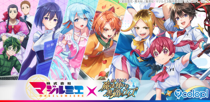 『クイズRPG 魔法使いと黒猫のウィズ』にてTVアニメ『株式会社マジルミエ』コラボイベントがスタート | moca