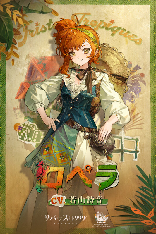 世紀末タイムリバースRPG『リバース：1999』に新キャラクター「ロペラ」（CV.若山詩音）が登場 | moca