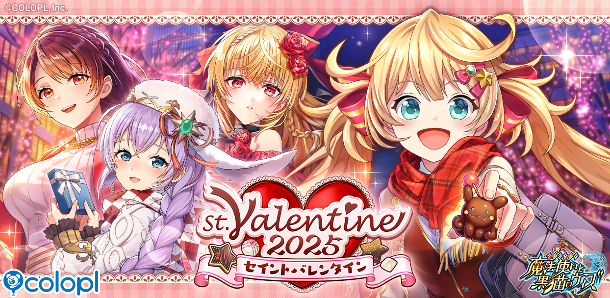 『クイズRPG 魔法使いと黒猫のウィズ』にて新イベント「St.Valentine 2025」が開催 | moca