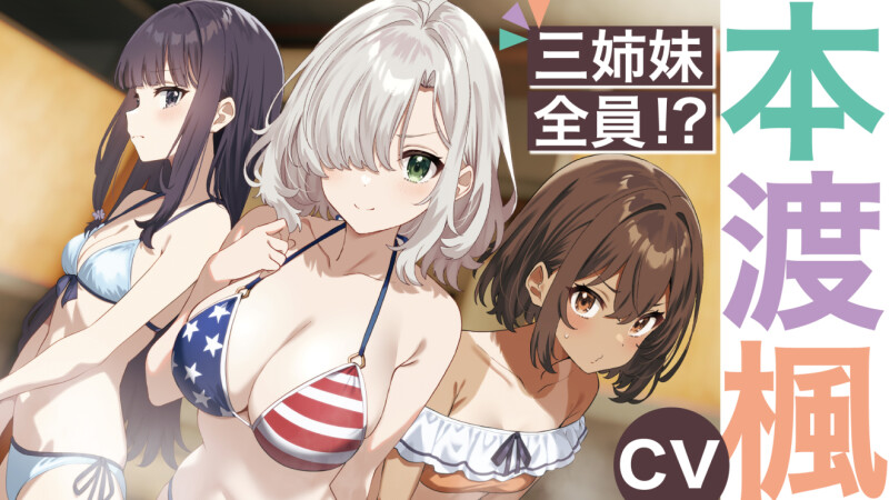 ライトノベル『天才美少女三姉妹は居候にだけちょろ可愛い。』のPVが公開。キャスト：本渡楓 | moca
