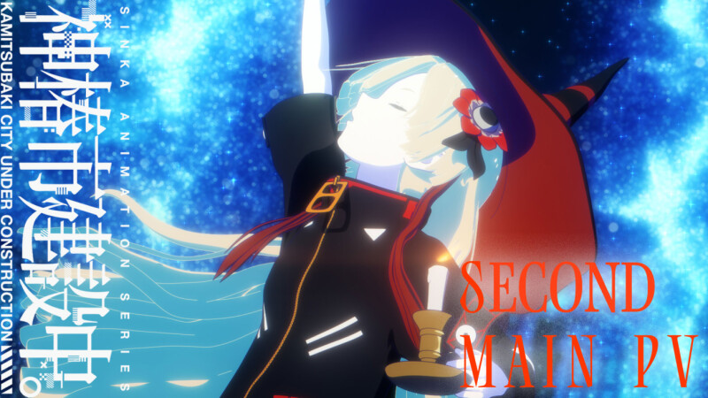 7月3日（木）放送開始のオリジナルTVアニメ『神椿市建設中。』よりOPテーマを使用したメインPV第2弾が解禁 | moca