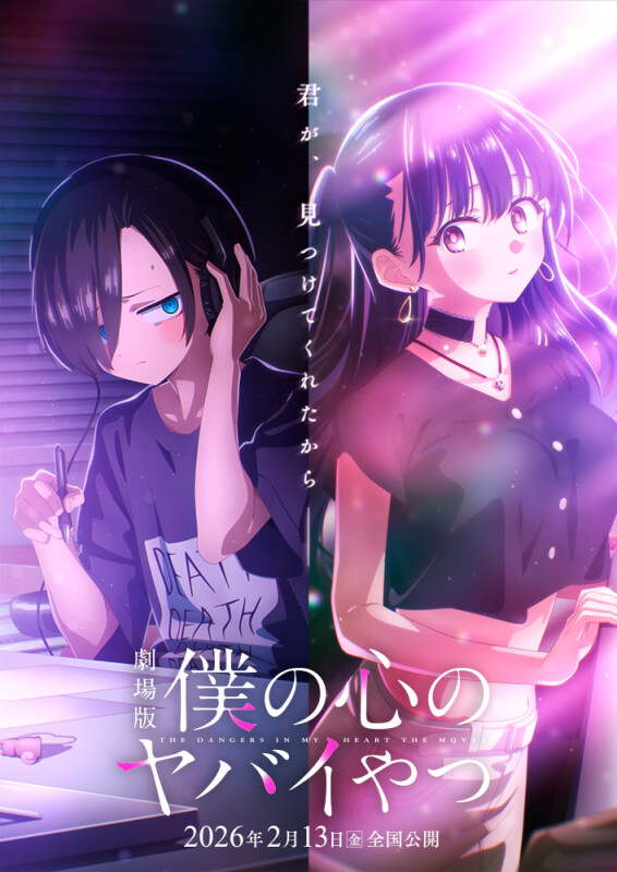 劇場版『僕の心のヤバイやつ』は2月13日（金）ロードショー。ティザービジュアル・ティザーPVを解禁 | moca