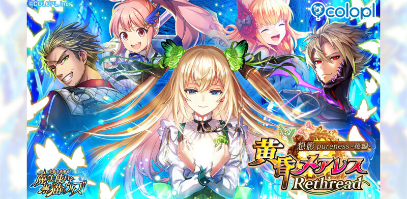 『クイズRPG 魔法使いと黒猫のウィズ』にてイベント「黄昏メアレス Rethread 想影pureness -後編-」が開催 | moca