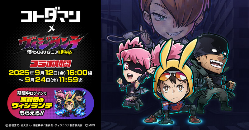 『共闘ことばRPG コトダマン』にてTVアニメ『ヴィジランテ』コラボ企画が9月12日（金）よりスタート | moca
