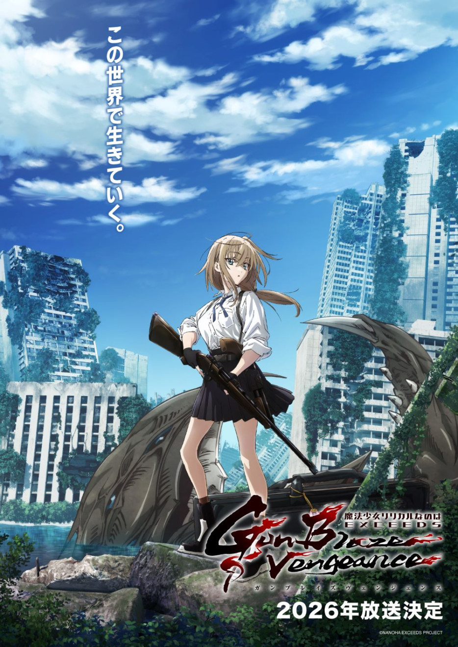 TVアニメ『魔法少女リリカルなのは EXCEEDS Gun Blaze Vengeance』は2026年放送。キービジュアル第1弾・特報映像を解禁 | moca