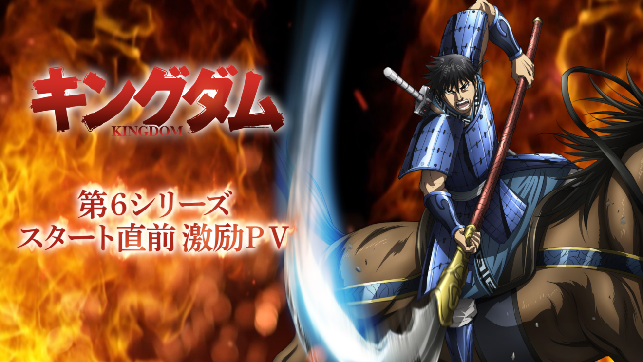 10月4日（土）放送開始のTVアニメ『キングダム』第6期より直前激励PVが公開 | moca