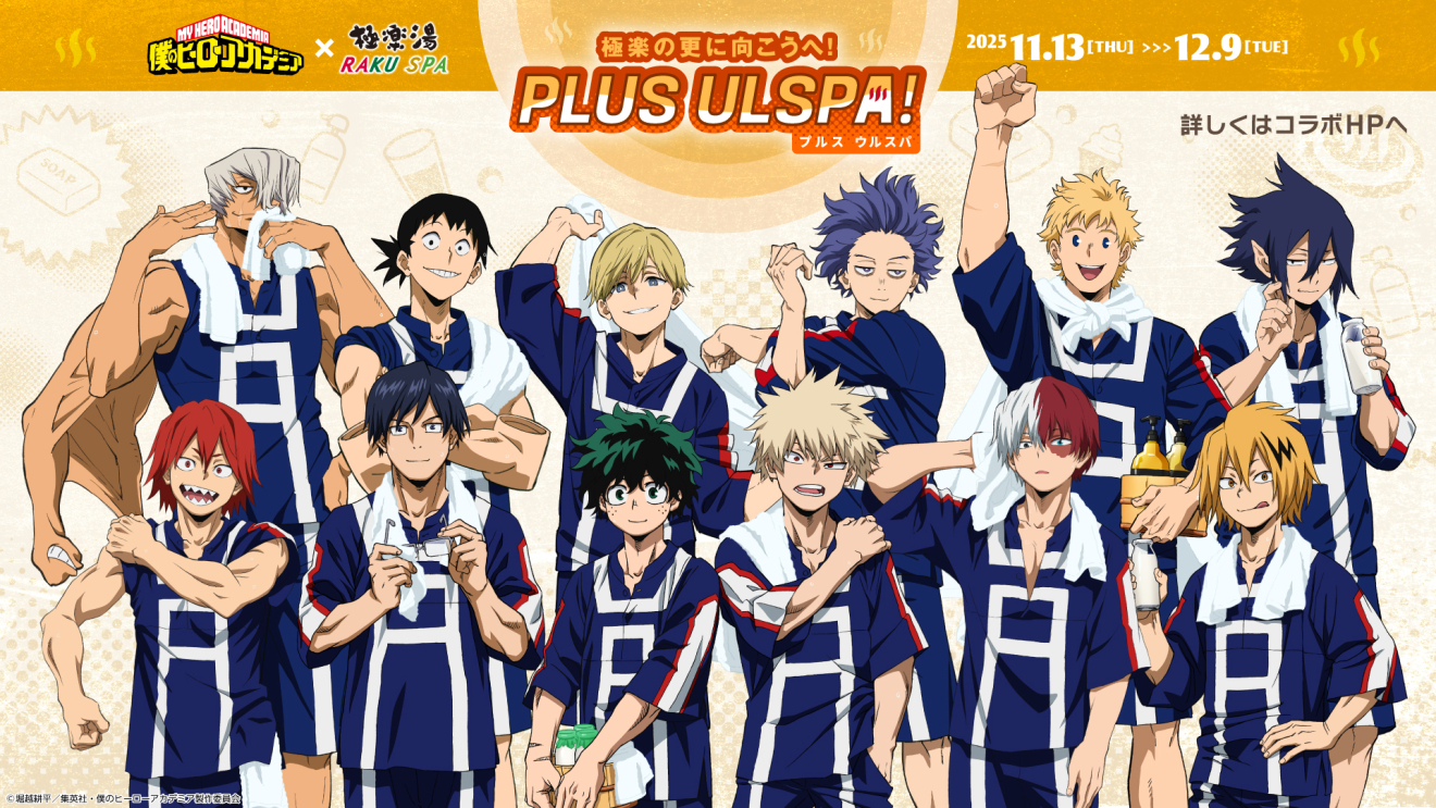 TVアニメ『僕のヒーローアカデミア』×極楽湯・RAKU SPAコラボ第2弾が11月13日（木）より開催 | moca
