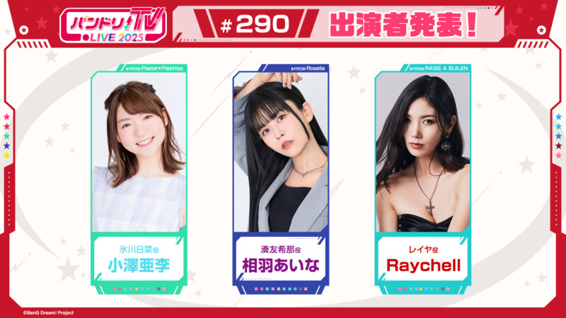 11月20日（木）配信の「バンドリ！TV LIVE 2025」第290回に小澤亜李・相羽あいな・Raychellが出演決定 | moca